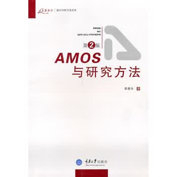 AMOS与研究方法【正版图书】