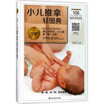 小儿推拿轻图典(精)/美好生活典藏书系