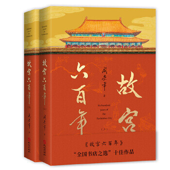 故宫六百年 阎崇年 9787507552713 华文出版社