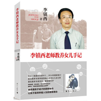 李镇西老师教养女儿手记 李镇西 漓江出版社