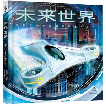 未来世界 刷新人类想象极限的迷人科技未小读出品童书绘本提高审美独立思考小学科普画册益智男孩9-11-
