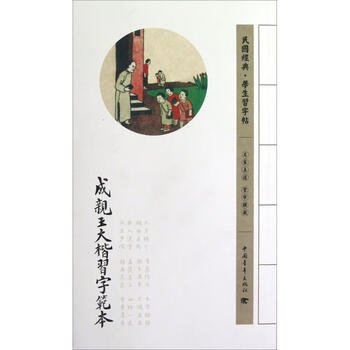 成亲王大楷习字范本