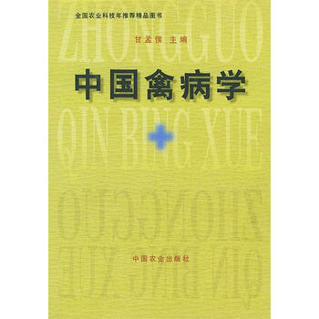 中国禽病学 甘孟侯 主编【正版书】