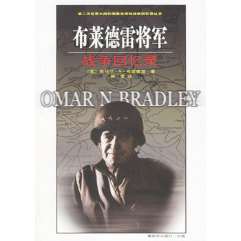 布莱德雷将军战争回忆录【正版图书 放心购买】