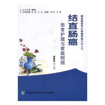 结直肠癌患者护理与家庭照顾书郑朝旭医学书籍