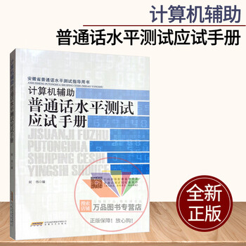 安徽省专用普通话水平测试教材 计算机辅助普通话水平测试应试手册 普通话训练教程书 二甲二