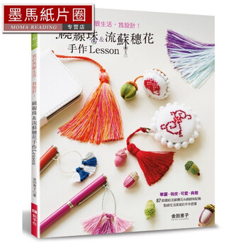 预售 金田惠子 我的亮眼生活，我设计！绕线珠＆流苏穗花手作Lesson Elegant-Boutiq