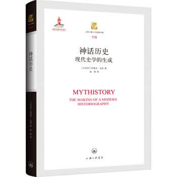 神话历史 现代史学的生成 图书
