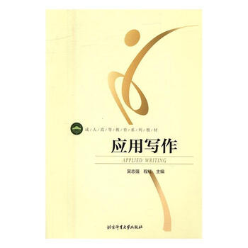应用写作 吴志强 大中专教材教辅 9787564421120