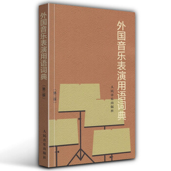 【当天发货】外国音乐表演用语词典（第二版）人音表情术语字典 影视表演艺考书籍 音乐书音乐术语