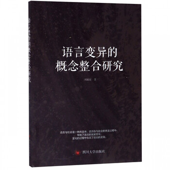 语言变异的概念整合研究