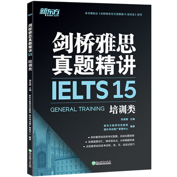 新东方 剑桥雅思真题精讲15：培训类 雅思一线教师编写 需配合真题集使用