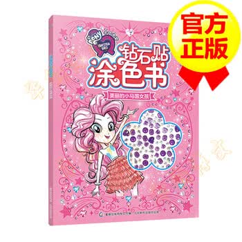 小马宝莉钻石贴涂色书：美丽的小马国女孩