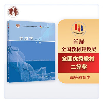 水力学（第5版 下册）/“十二五”普通高等教育本科国家级规划教材