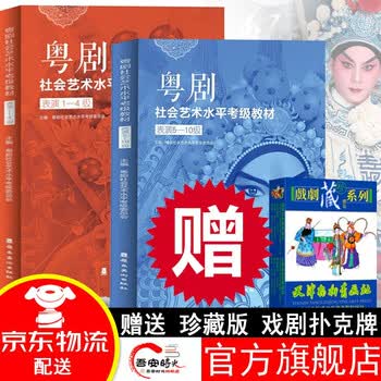【官方旗舰】粤剧社会艺术水平考级教材•表演1-4级+表演5-10级 粤剧社会艺术水平考级教材•表演1-10级【两册】