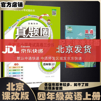 薛金星 小学英语真题圈 北京考试真题适用于2022春2021秋 北京课改版 上下册自选  单元练习 考前复习  四年级 英语上册  北京课改版