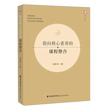 指向核心素养的课程整合/梦山书系