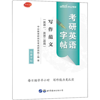 考研英语字帖 写作范文 2021版