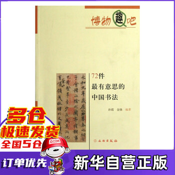 72件*有意思的中国书法/博物趣吧