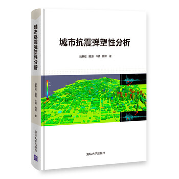 城市抗震弹塑性分析 图书