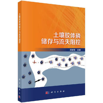 土壤胶体磷储存与流失阻控/梁新强