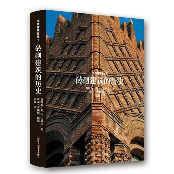 专题建筑史丛书:砖砌建筑的历史