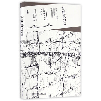 东印度公司(巨额商业资本之兴衰)(精)