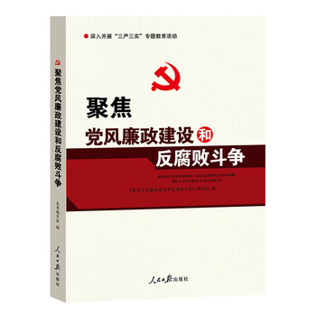 聚焦党风廉政建设和反腐败斗争