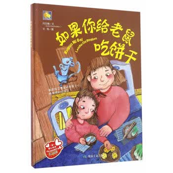 如果你给老鼠吃饼干 何文楠 9787502056018 煤炭工业出版社