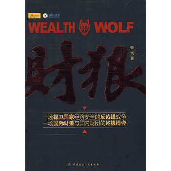 财狼 天斌 中国财政经济出版社一