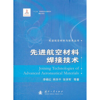 先进航空材料焊接技术【正版图书】