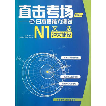 直击考场:新日本语能力测试N1文法冲关捷径