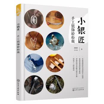 小银匠(手工银饰轻松做)