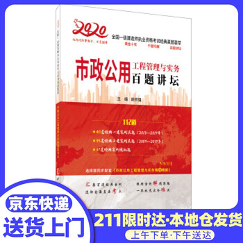 市政公用工程管理与实务百题讲坛·2020全国一级建造师执