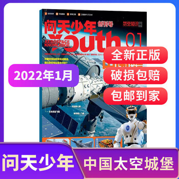 【单期包邮】送航模 问天少年杂志 2022年1/2/3/4/5月单期、5-7月季度订阅  杂志铺杂志订阅 青少年航天航空知识军事科普读物 少儿阅读  航空航天领域少年刊宇宙奥秘军事科普图书科技 【现货