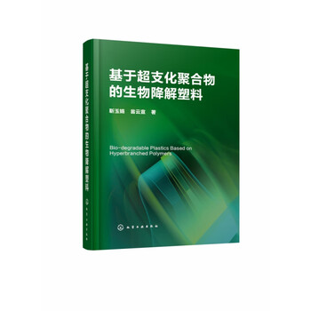 基于超支化聚合物的生物降解塑料
