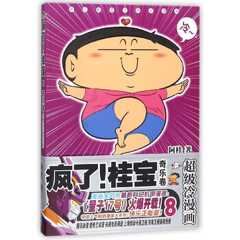 疯了桂宝(8奇乐卷)