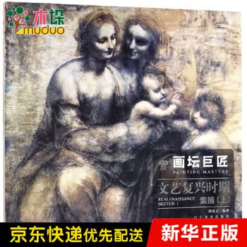 画坛巨匠(文艺复兴时期素描上)