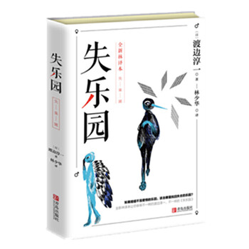 渡边淳一·失乐园（渡边代表作，林少华译本，乐园三部曲，长期雄踞日本畅销书排行榜榜首）