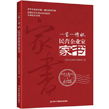 民营企业家家书