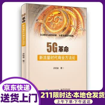 5G：新流量时代商业方 许宏金 著 电子工业出版社