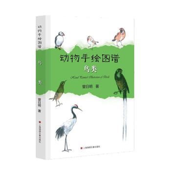 鸟类-动物手绘图谱 曾日明 科普读物 9787545217230