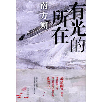 有光的所在 南方朔