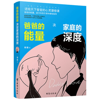  爸爸的能量决定家庭的深度 如何教育孩子培养孩子 做一个好父成为好爸爸 教你做好丈夫好爸爸书籍子家庭