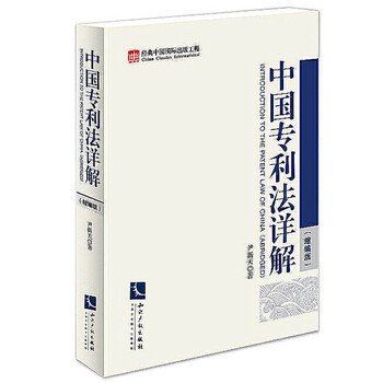 中国专利法详解 缩编版 尹新天 专利审查工作工具书 专利申请专利代理人知识用书 审查和批准 专利权保
