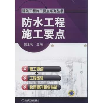防水工程施工要点 侯永利　著【正版书】