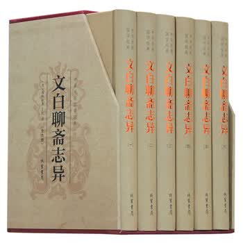 文白聊斋志异 全套6卷 文白对照 全注全译 精装插盒版 中国古典小说