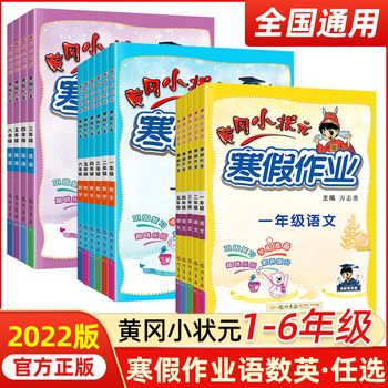 2022春黄冈小状元寒假作业一年级二年级三四五六年级上册语文数学英语全套同步练习册衔接下册人教版北师大版苏教黄岗寒假总复习 小学六年级 数学