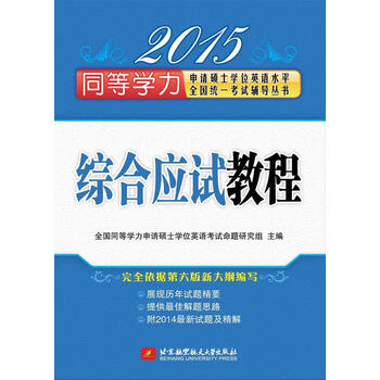 2015-综合应试教程 全国同等学力申请硕士学位英语考 考试 9787512415591