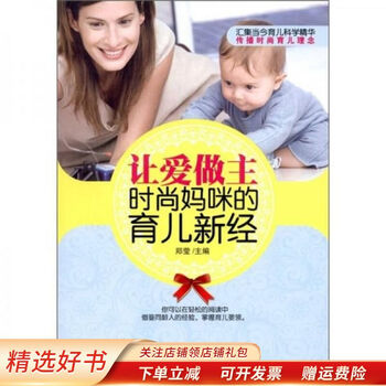 让爱做主·时尚妈咪的育儿新经